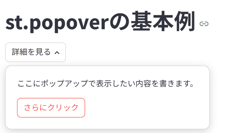 【Streamlit】st.popoverでポップアップ 詳細情報・オプション設定をスマートに表示 | Ninth Code